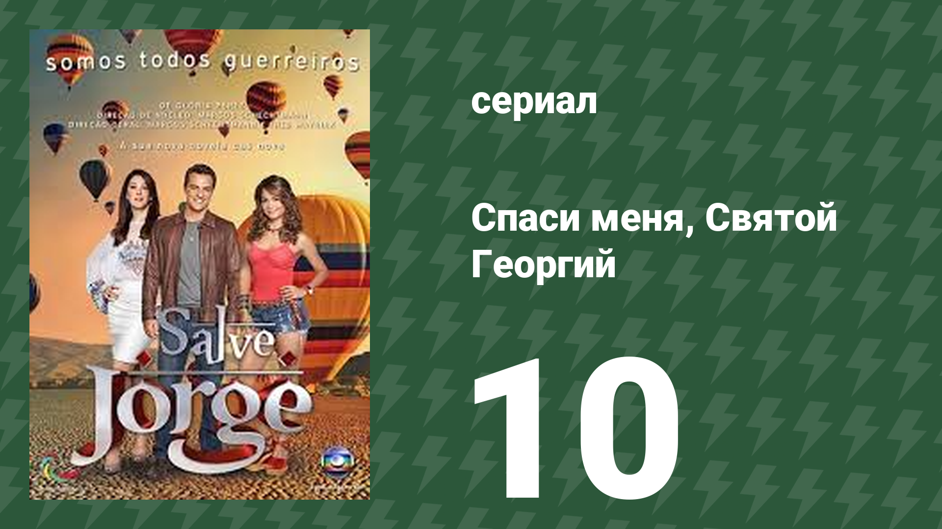 Спаси меня, Святой Георгий 10 серия (сериал, 2012)