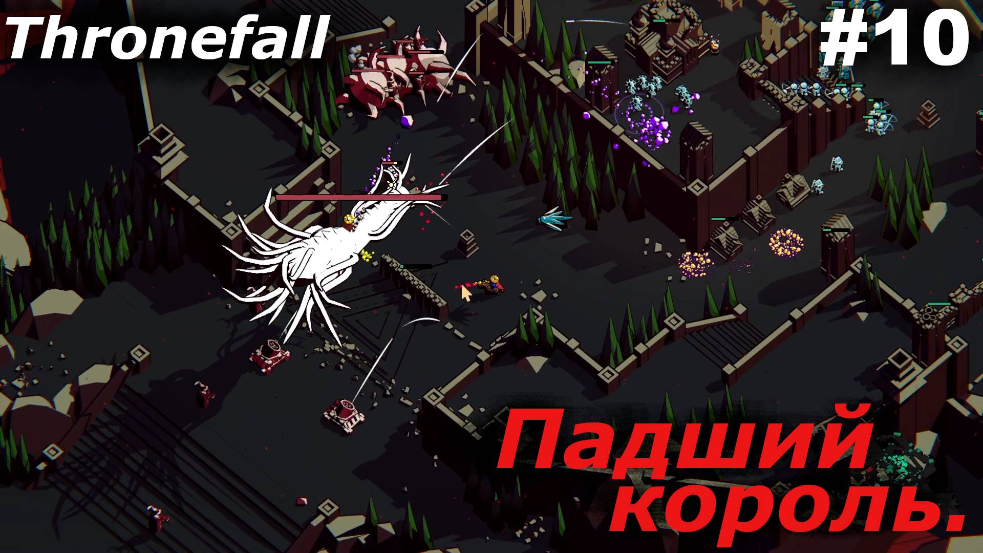Падший король.#10 Thronefall. Прохождение.