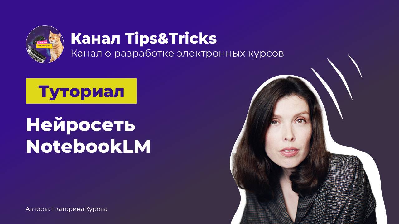 Tips&Tricks | Нейросеть NotebookLM