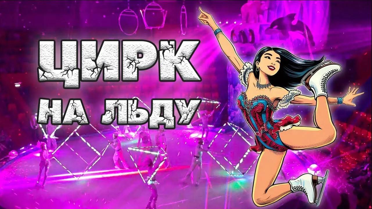 Цирк на льду ❄ невероятное шоу | circus on ice - incredible show