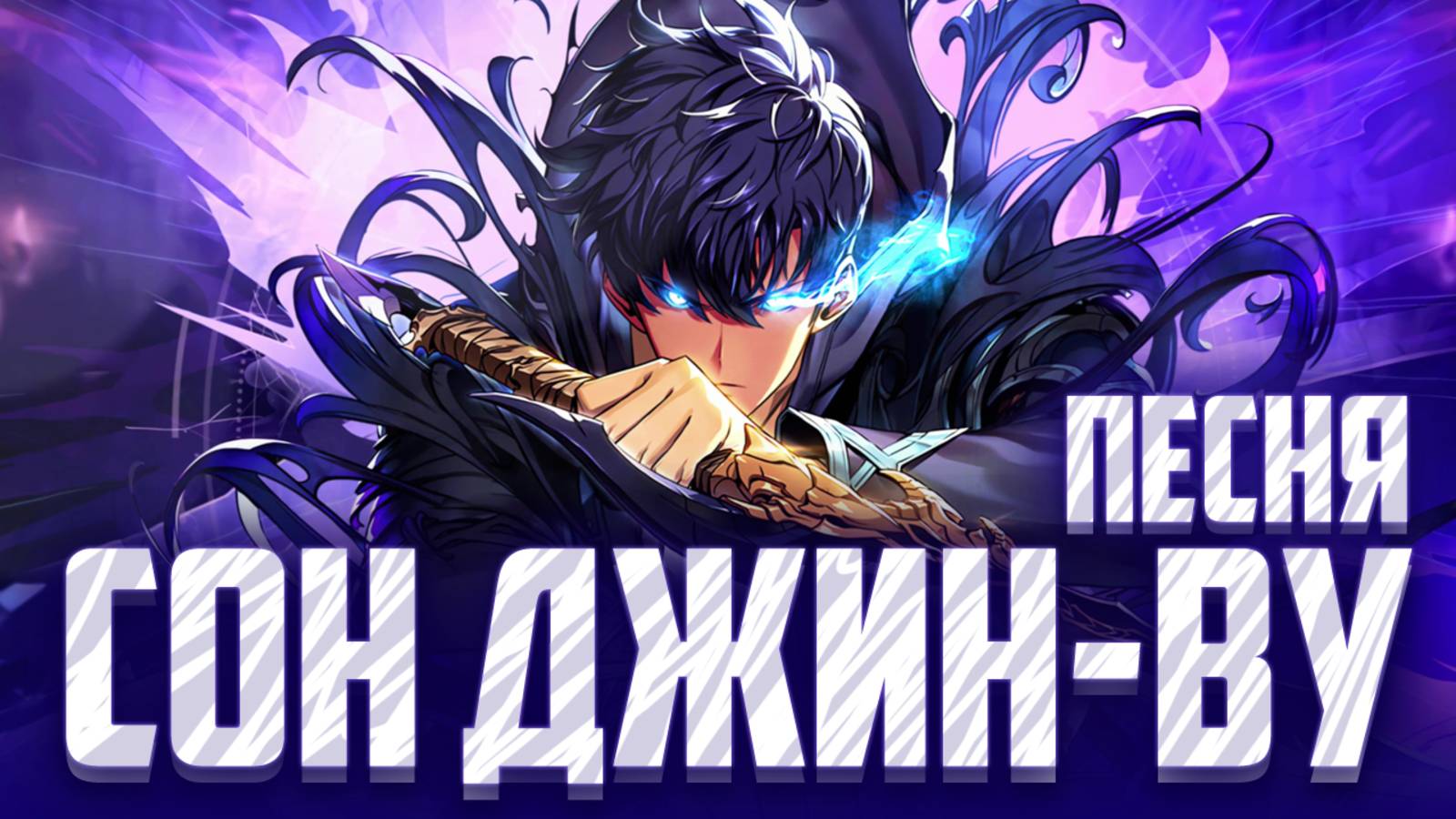 АНИМЕ ПЕСНЯ | ПОДНЯТИЕ УРОВНЯ В ОДИНОЧКУ | СОН ДЖИН ВУ