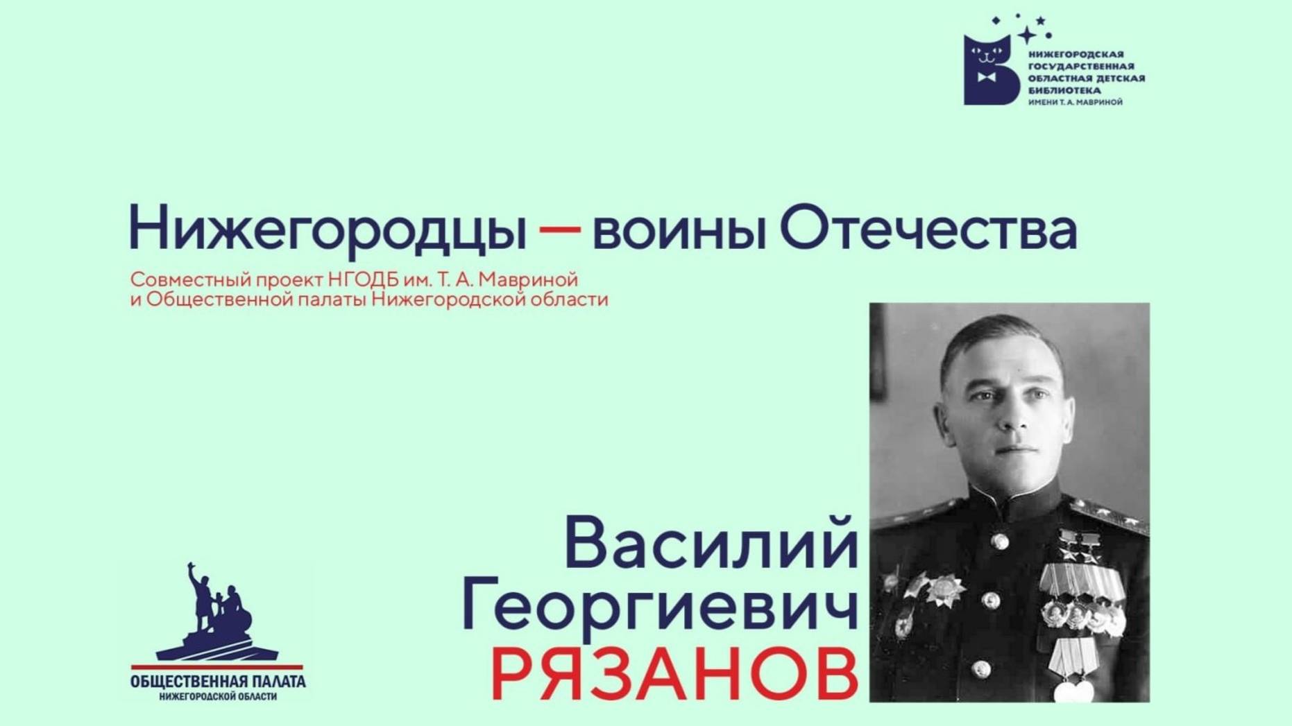Выпуск №15. Нижегородцы – воины Отечества. Василий Георгиевич Рязанов