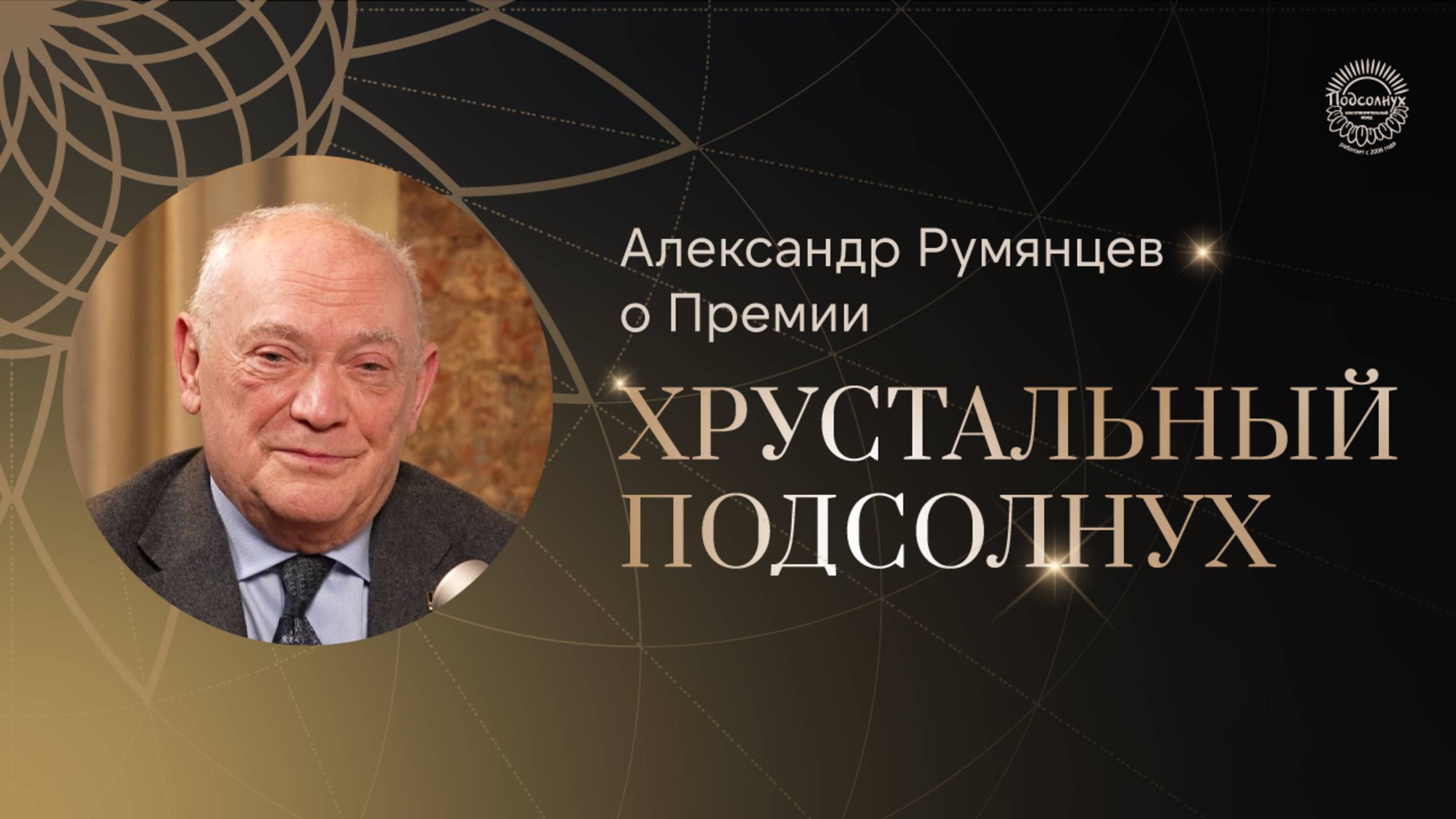 Александр Румянцев о премии «Хрустальный подсолнух»