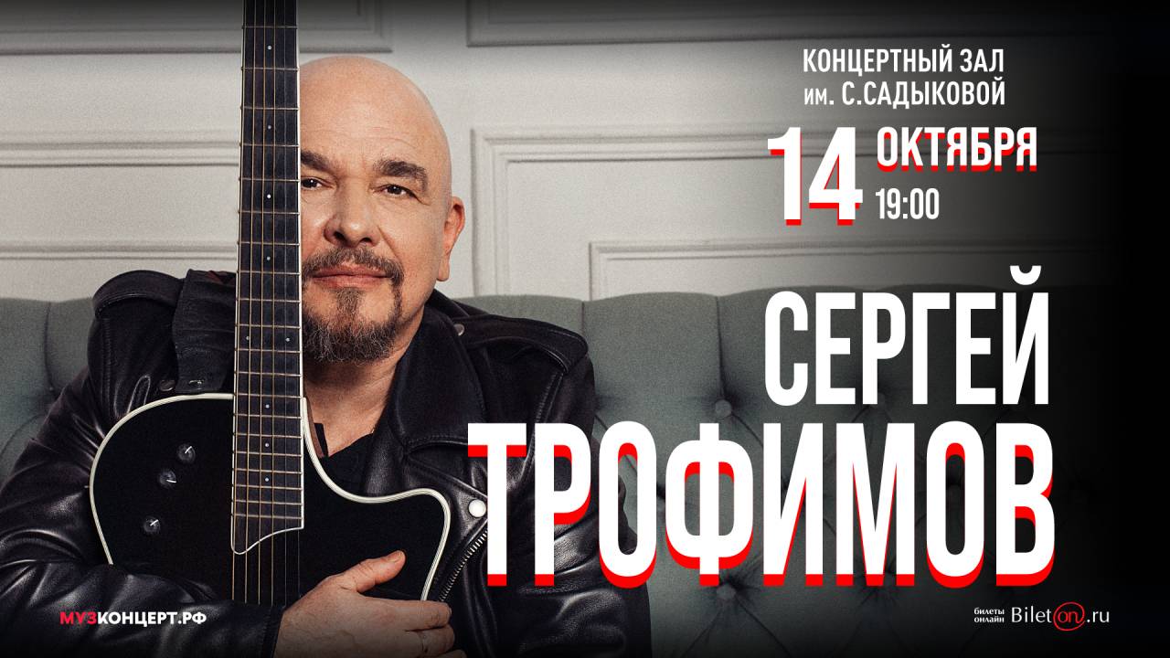 СЕРГЕЙ ТРОФИМОВ 14 октября в Набережных Челнах