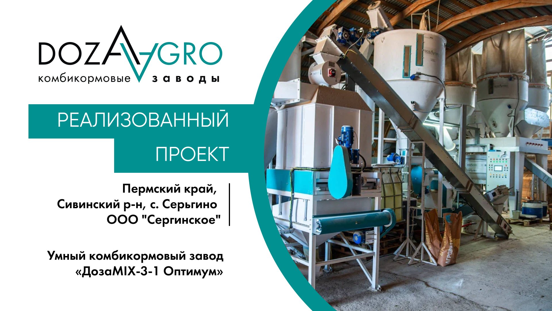 Отзыв клиента | Умный комбикормовый завод «ДозаMIX-3-1 Оптимум»