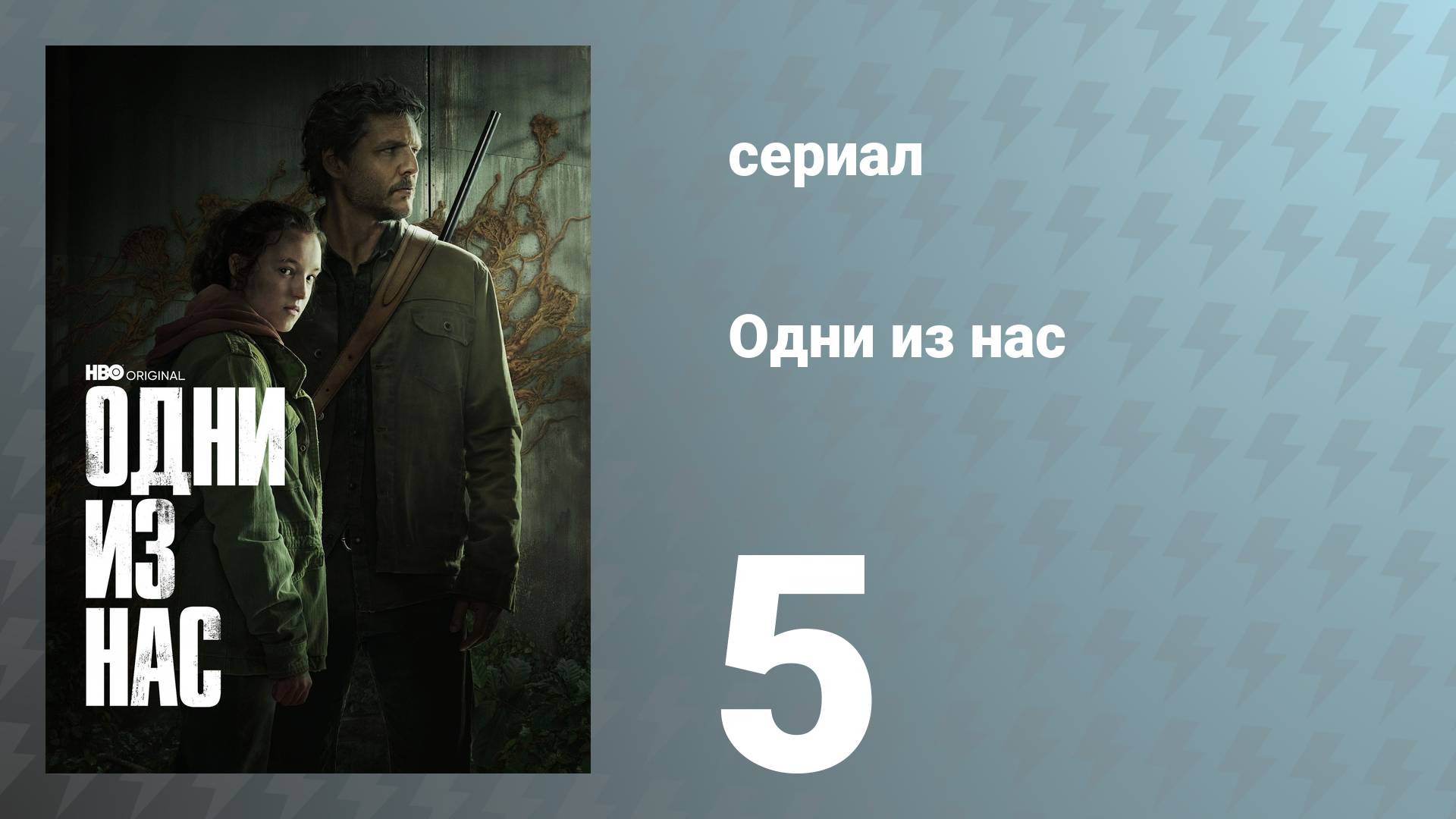 Одни из нас 1 сезон 5 серия «Терпеть и выжить» (сериал, 2023)