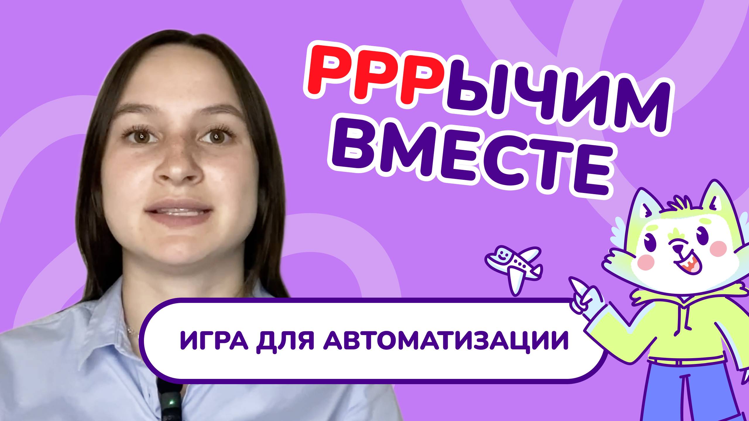 13. Автоматизация звука "Р" в связной речи.