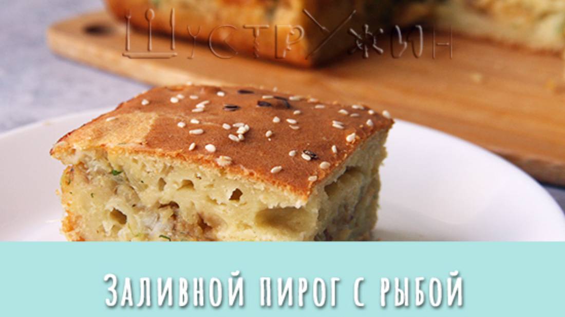 Заливной пирог с рыбой. Простой и очень вкусный!