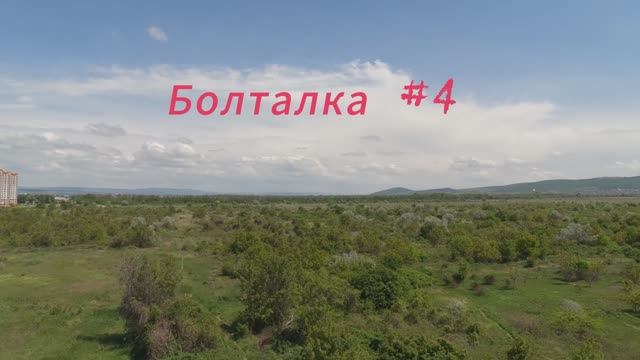 Болталка 4