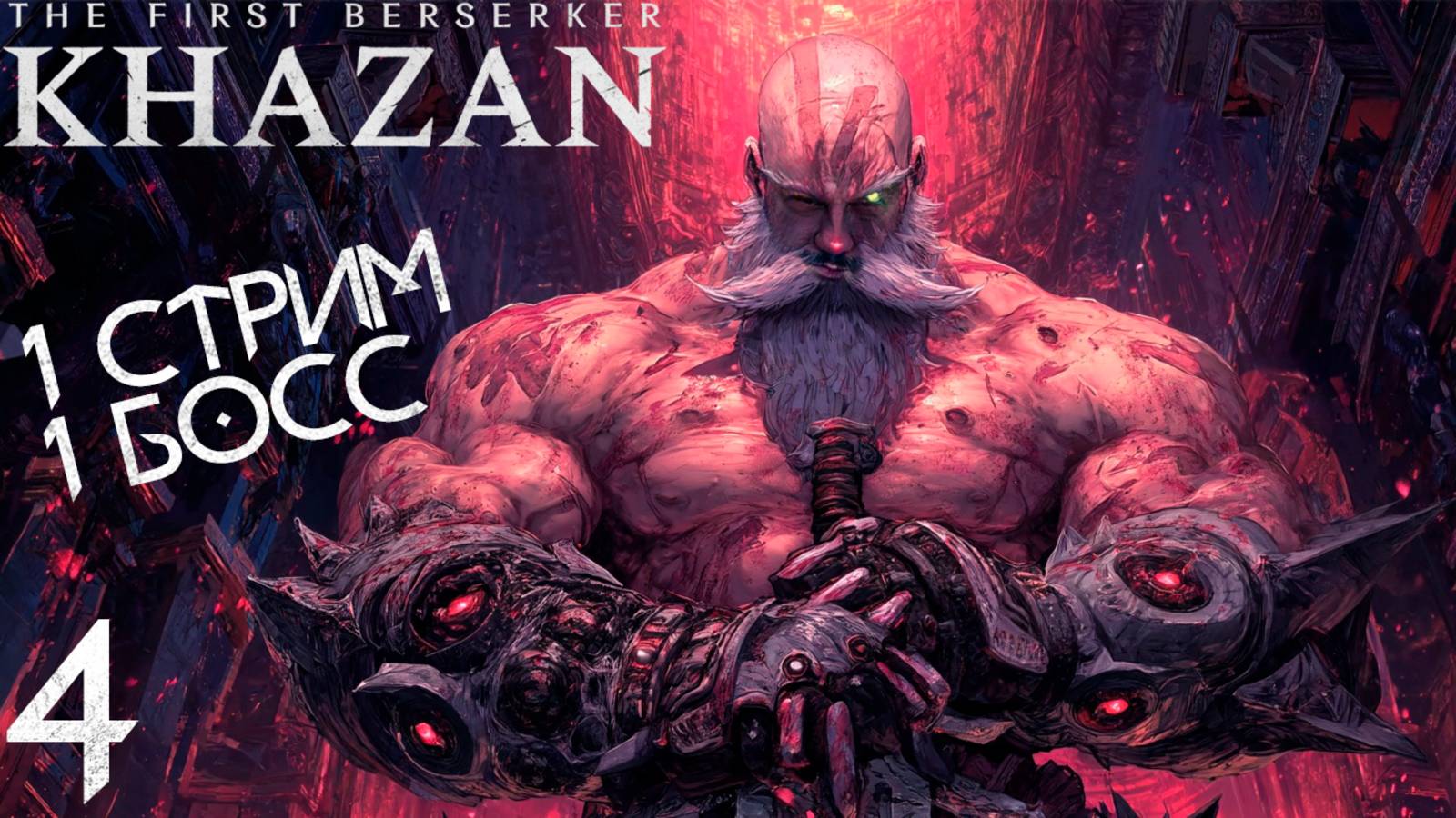 4. НЕ ВОПРОСЫ, А ПРИЗРАК КЛИНКА. THE FIRST BERSERKER: KHAZAN ПРОХОЖДЕНИЕ PS5.