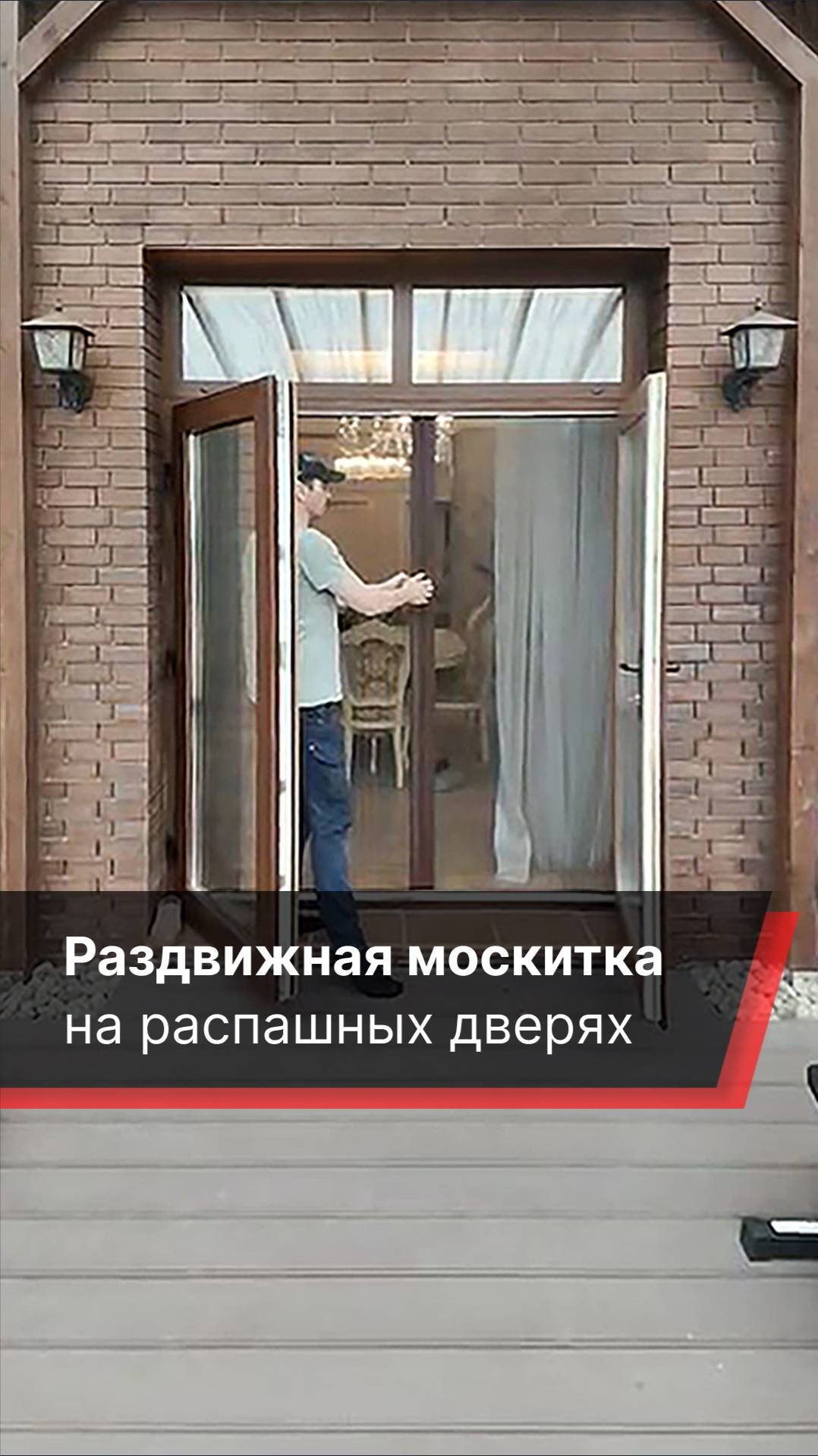 Защитили выход на террасу от насекомых с помощью системы плиссе [кейс]