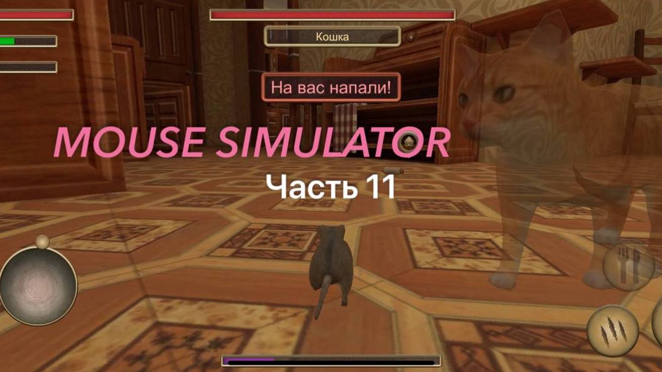 Mouse Simulator | Симулятор мыши. Прохождение ЦЕЛИКОМ. Часть 11 КАК СБЕЖАТЬ ОТ КОШКИ В ДОМЕ