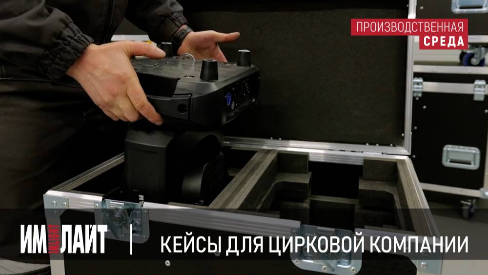 ТМ ИМЛАЙТ: кейсы для цирковой компании