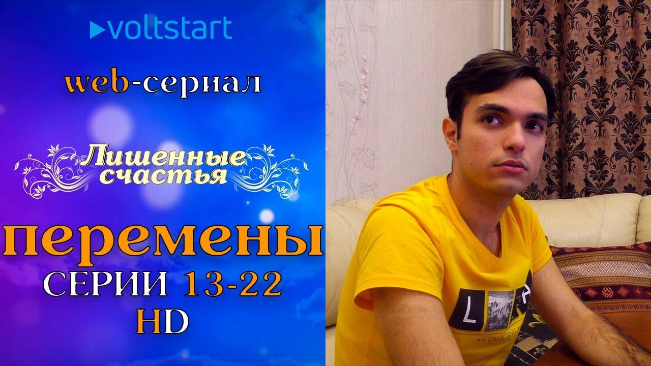 Web-сериал «Лишённые счастья» - Перемены (серии 13-22)