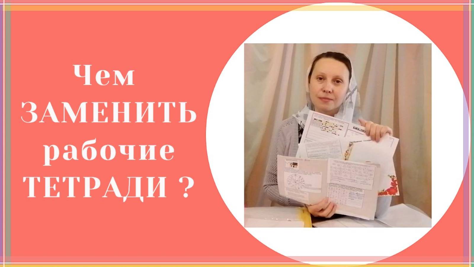 ЧЕМ ЗАМЕНИТЬ РАБОЧИЕ ТЕТРАДИ