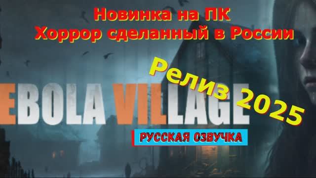 Ebola Village - Новинки игр 2025 Геймплей Релиза Показ и Прохождение на ПК