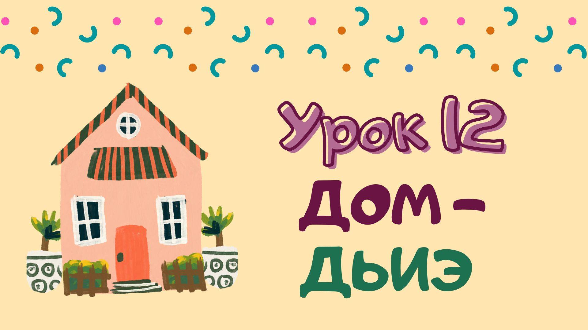 Говорим с Memoji|Урок 12. Дом
