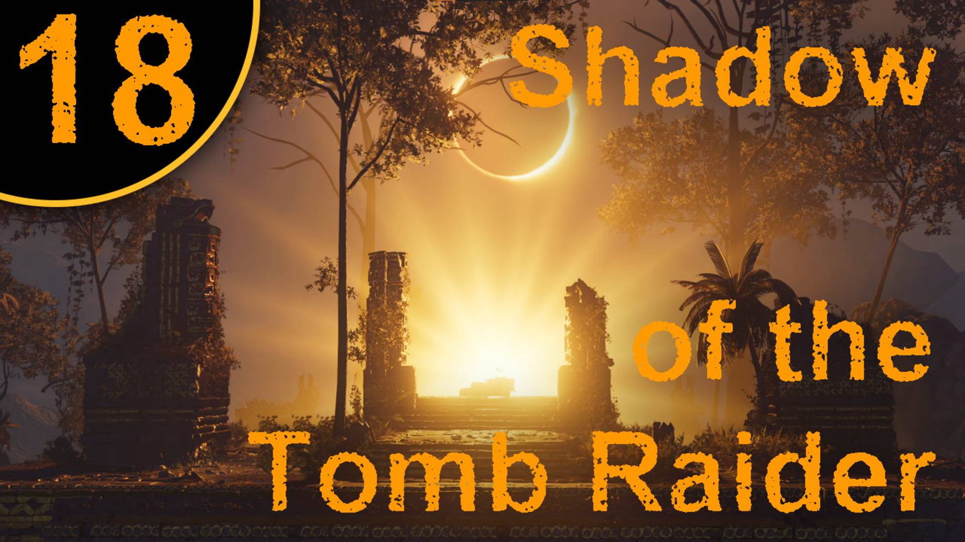 №18 Shadow of the Tomb Raider. Финальная Битва с Кукульканом!
