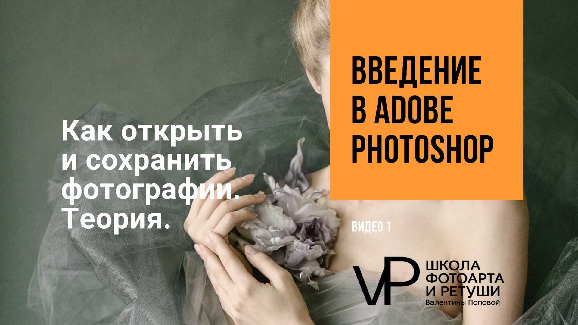 Урок 3.1 Открываем и сохраняем фото в фотошопе
Введение в Adobe Photoshop