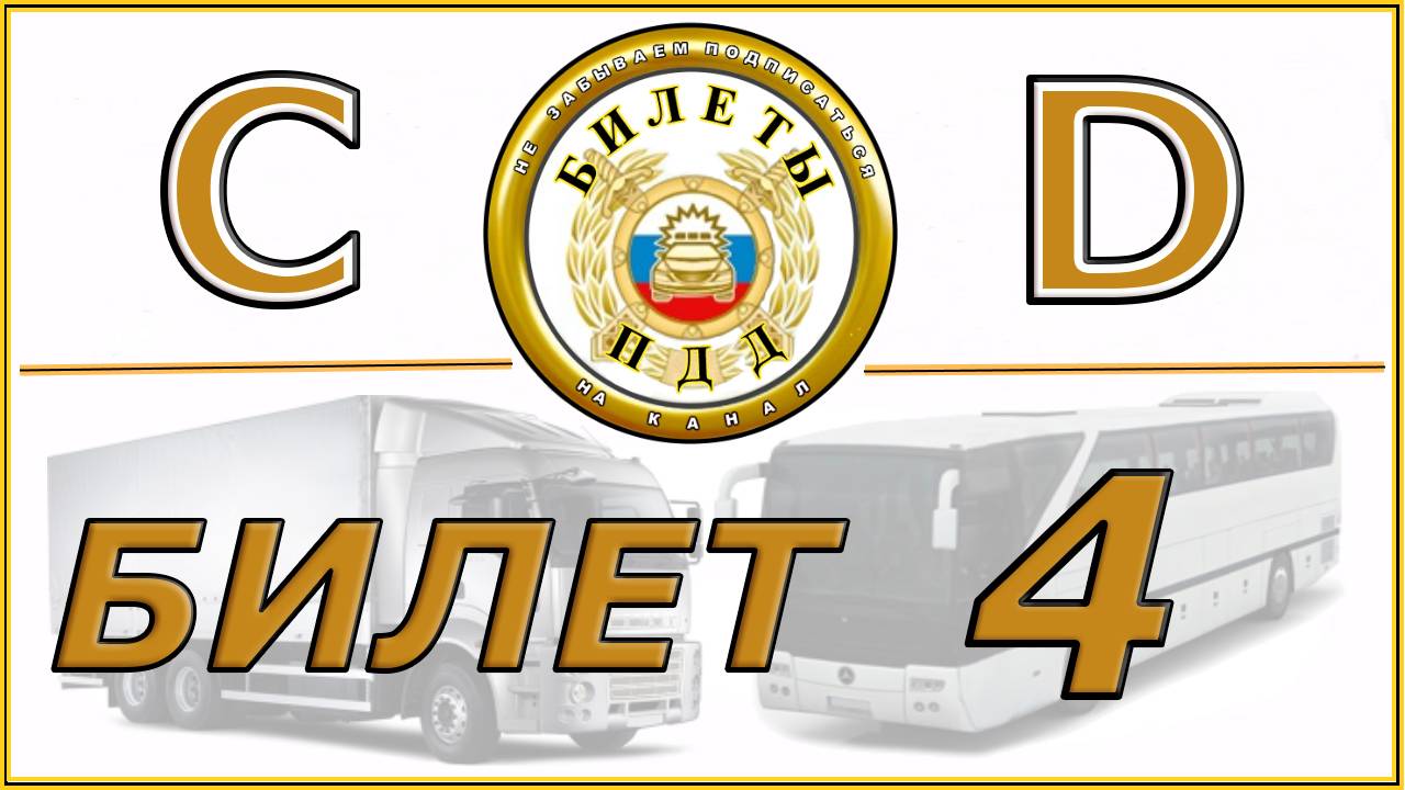 Билет № 4 категории CD