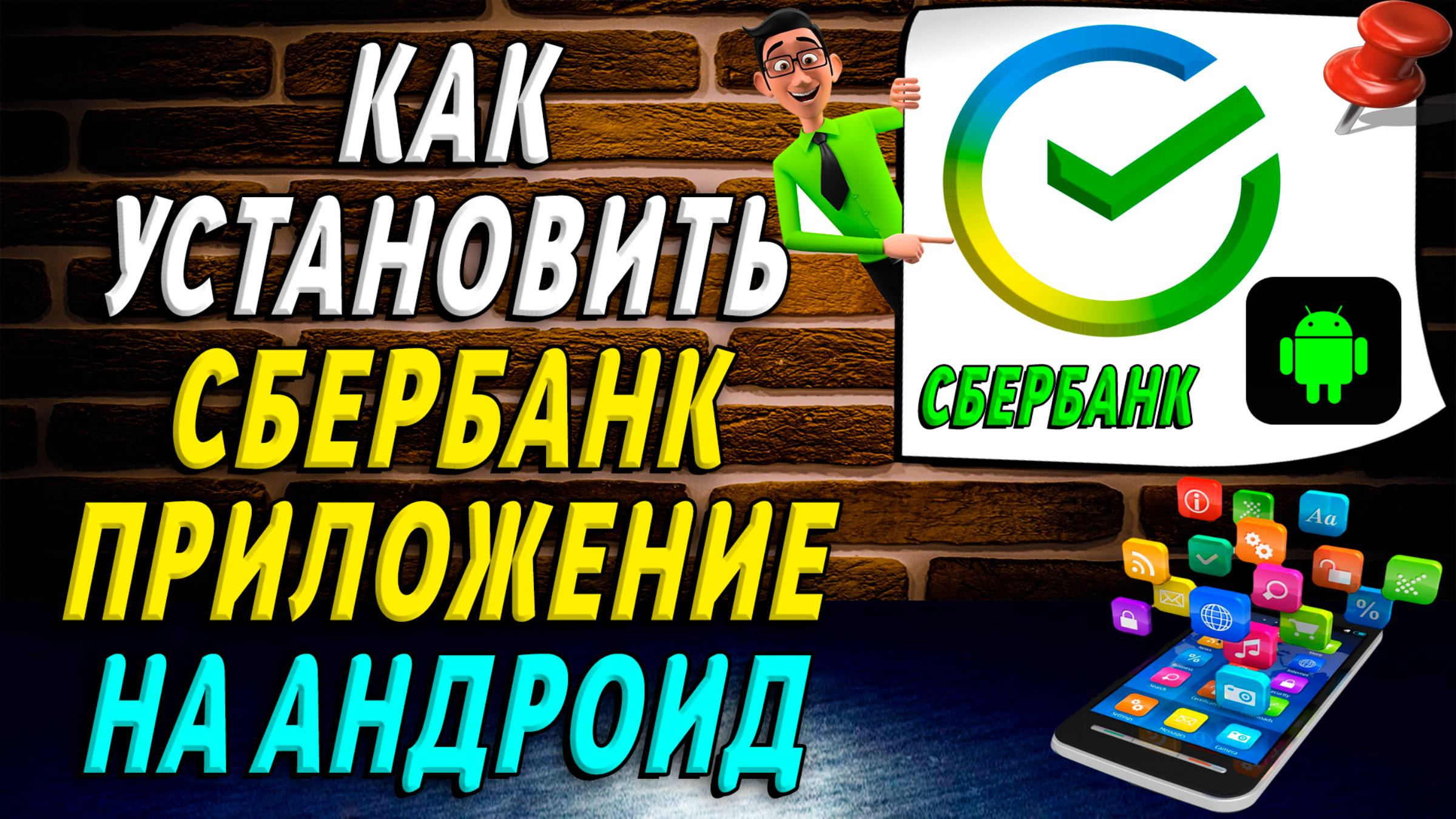 Как установить приложение Сбербанк на Андроид