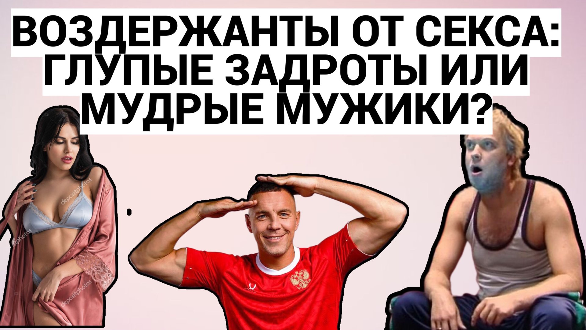 ВРЕДНО ЛИ ВОЗДЕРЖИВАТЬСЯ ОТ СЕКСА И ДРОЧКИ / ПОДКАСТ