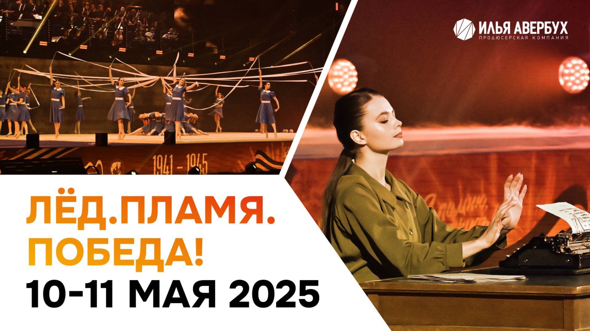 "Лед. Пламя. Победа!" | 10-11 мая 2025