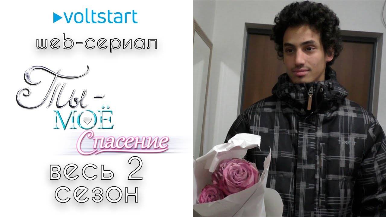 Web-сериал «Ты - моё спасение» - весь 2 сезон (серии 11-20)