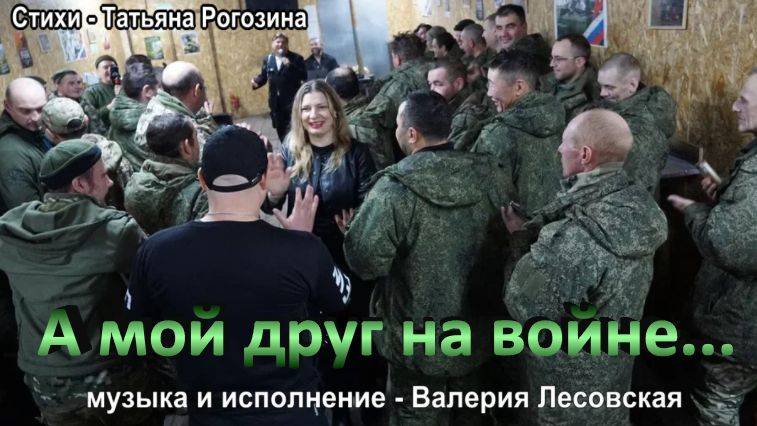 «А мой друг на войне…» музыка и исполнение - Валерия Лесовская
Стихи - Татьяна Рогозина