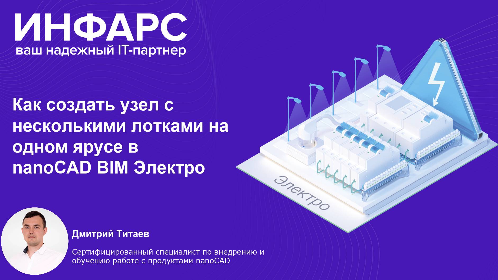 Как создать узел с несколькими лотками на одном ярусе в nanoCAD BIM Электро?