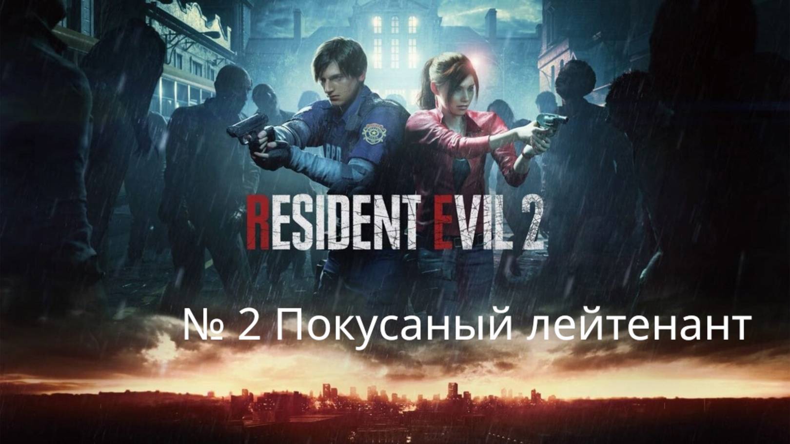 Resident Evil 2 Remake № 2 Покусаный лейтенант.