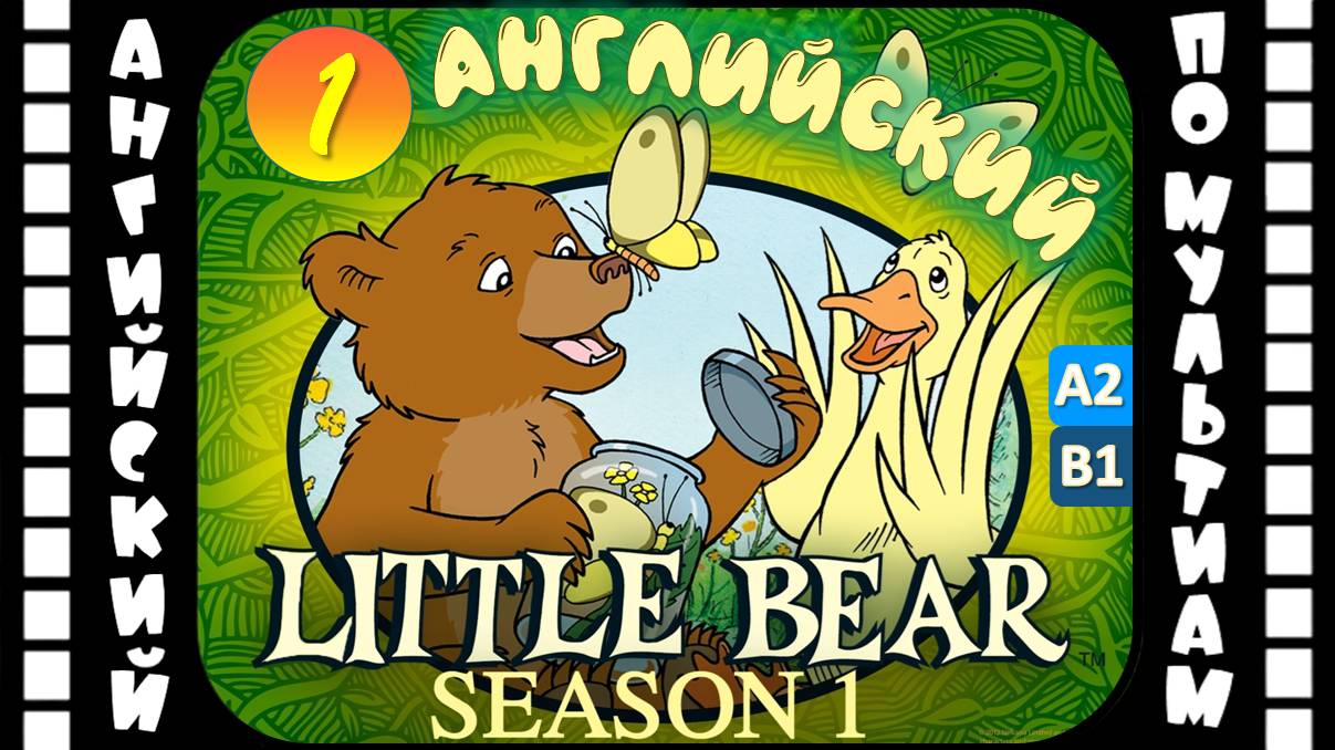 Little Bear - 1 серия (1 сезон) | Английский для детей и взрослых | #английский