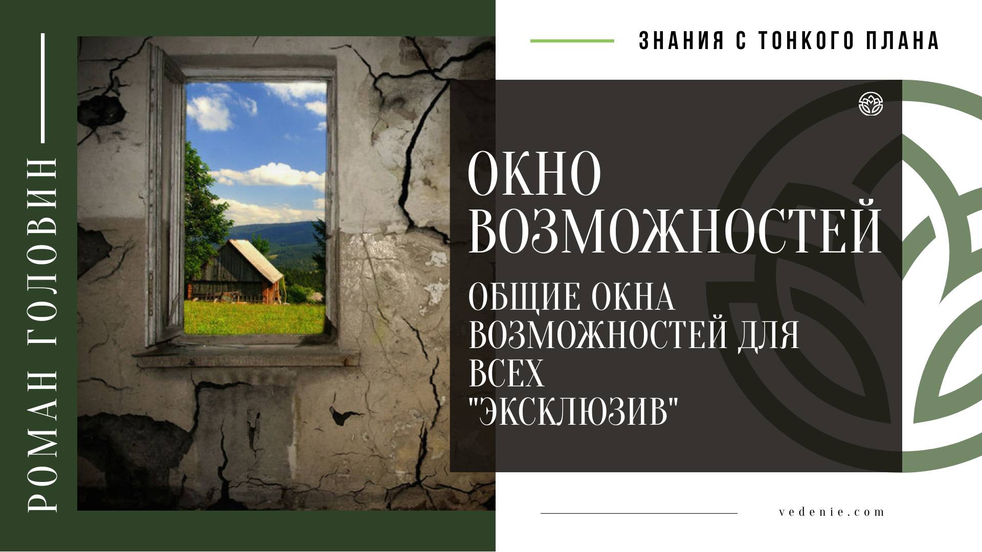 Общие окна возможностей. Эксклюзив