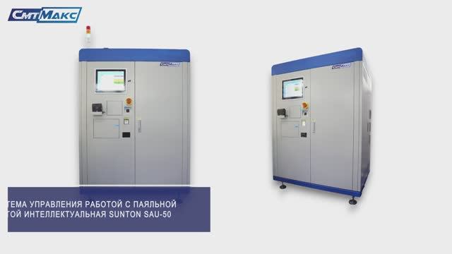 Система управления работой с паяльной пастой интеллектуальная SUNTON SAU-50
