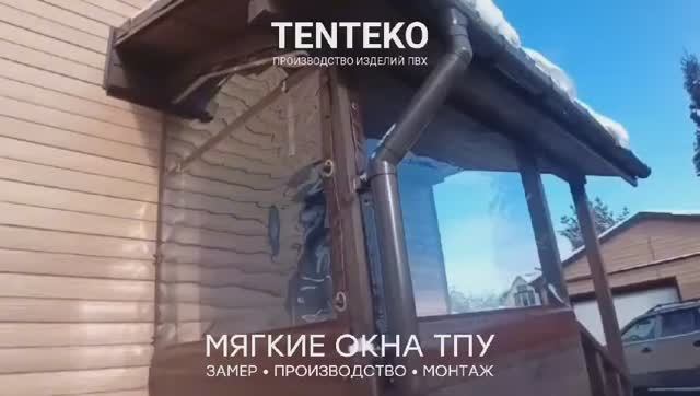 Мягкие окна ТПУ от производителя | TENTEKO