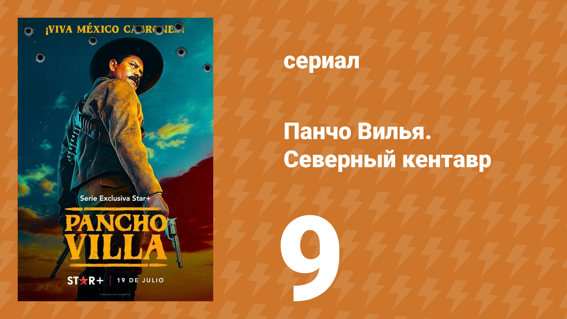 Панчо Вилья. Северный кентавр 1 сезон 9 серия (сериал, 2023)