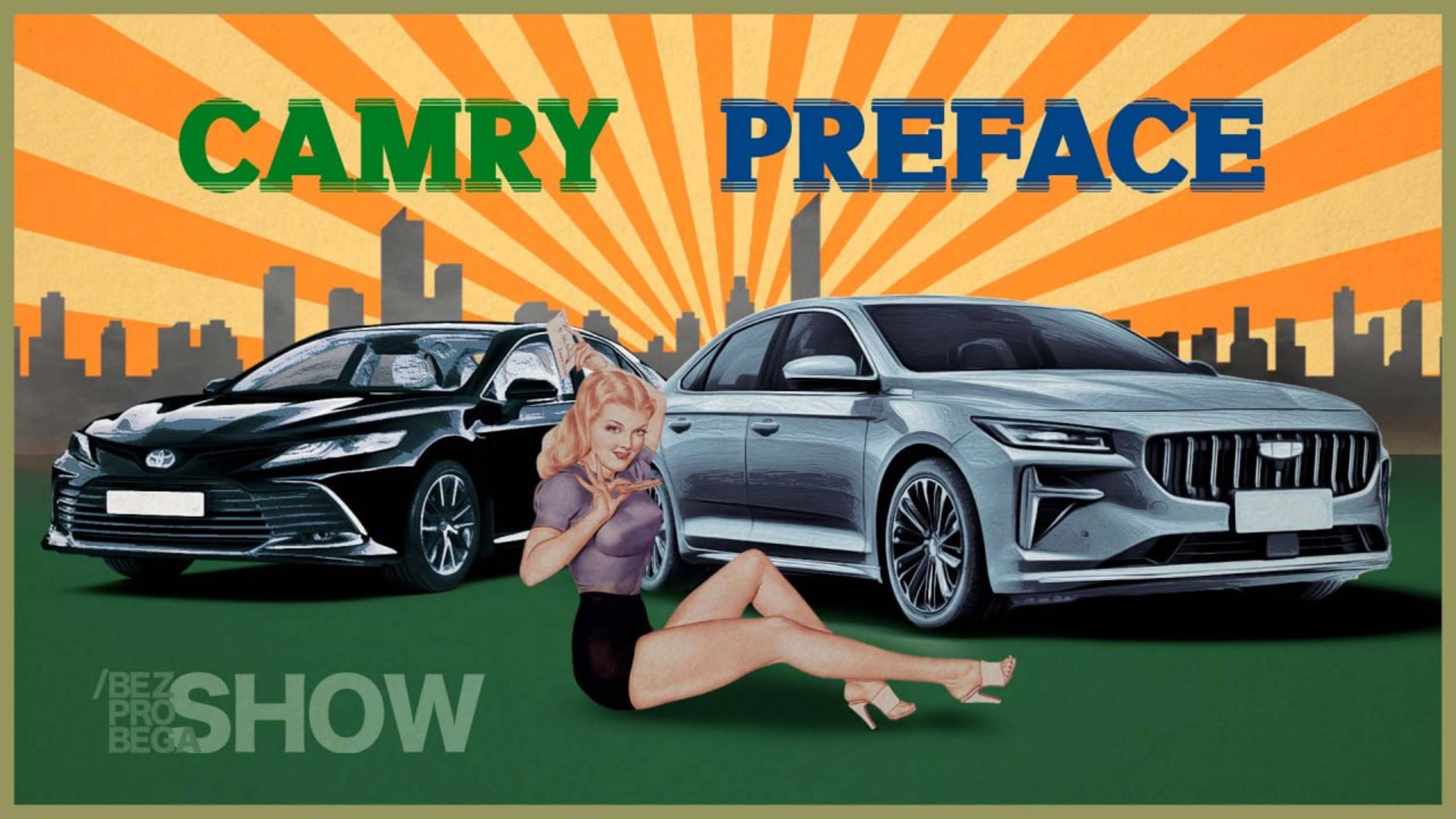 Можно ли убить то, что мертво? Сравниваем Toyota Camry с очередным её убийцей