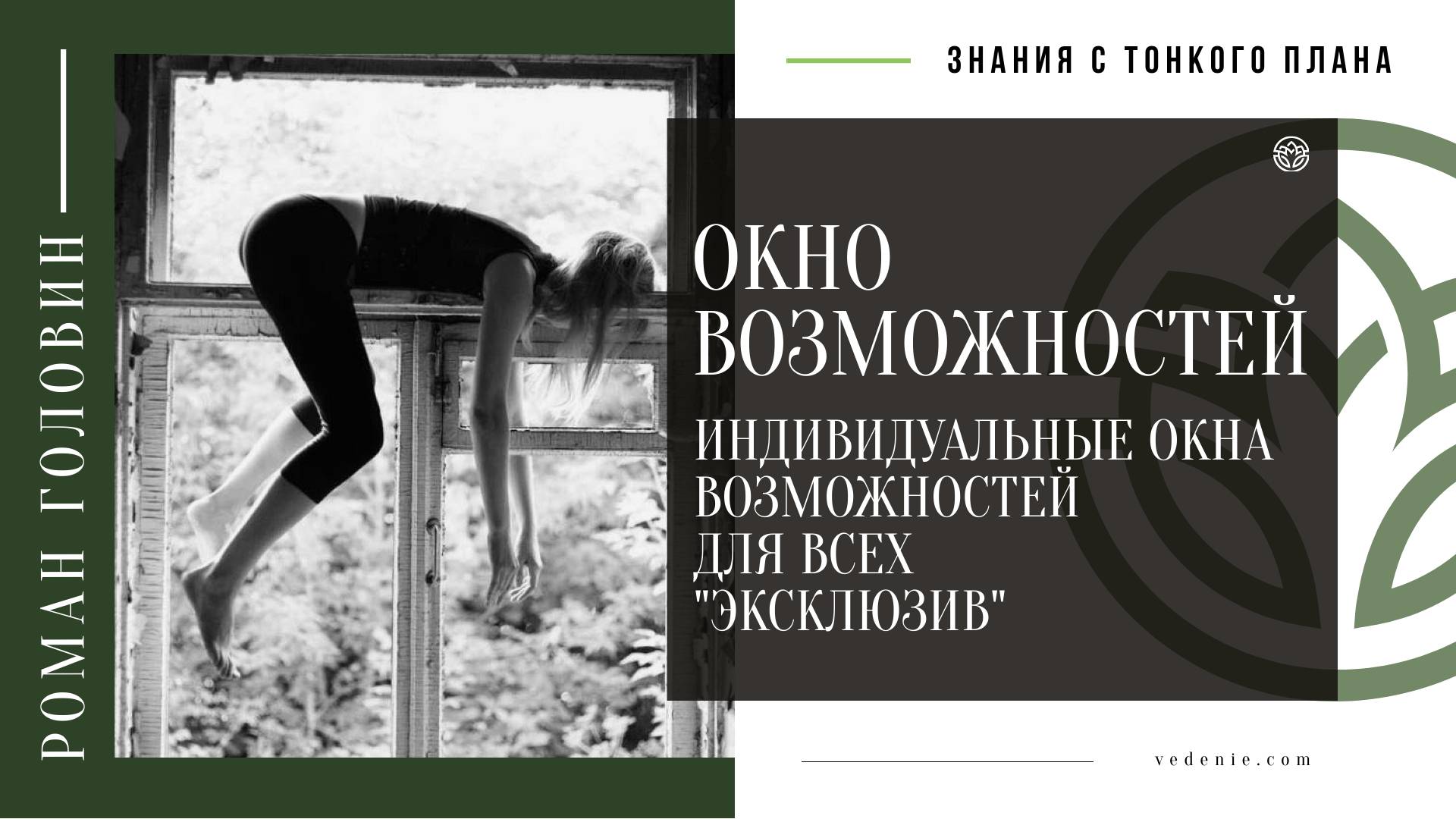 Индивидуальные окна возможностей. Эксклюзив