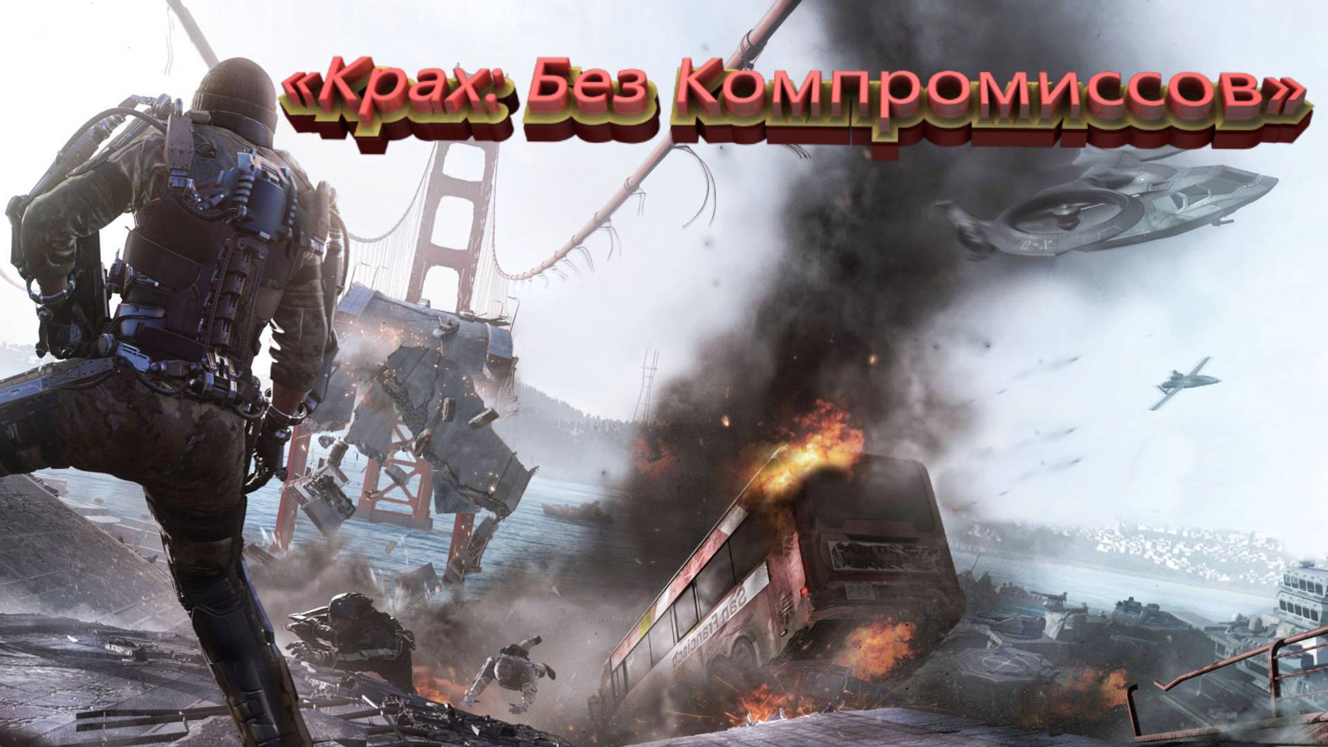 «Крах: Без Компромиссов» Прохождение call of duty: advanced warfare №10