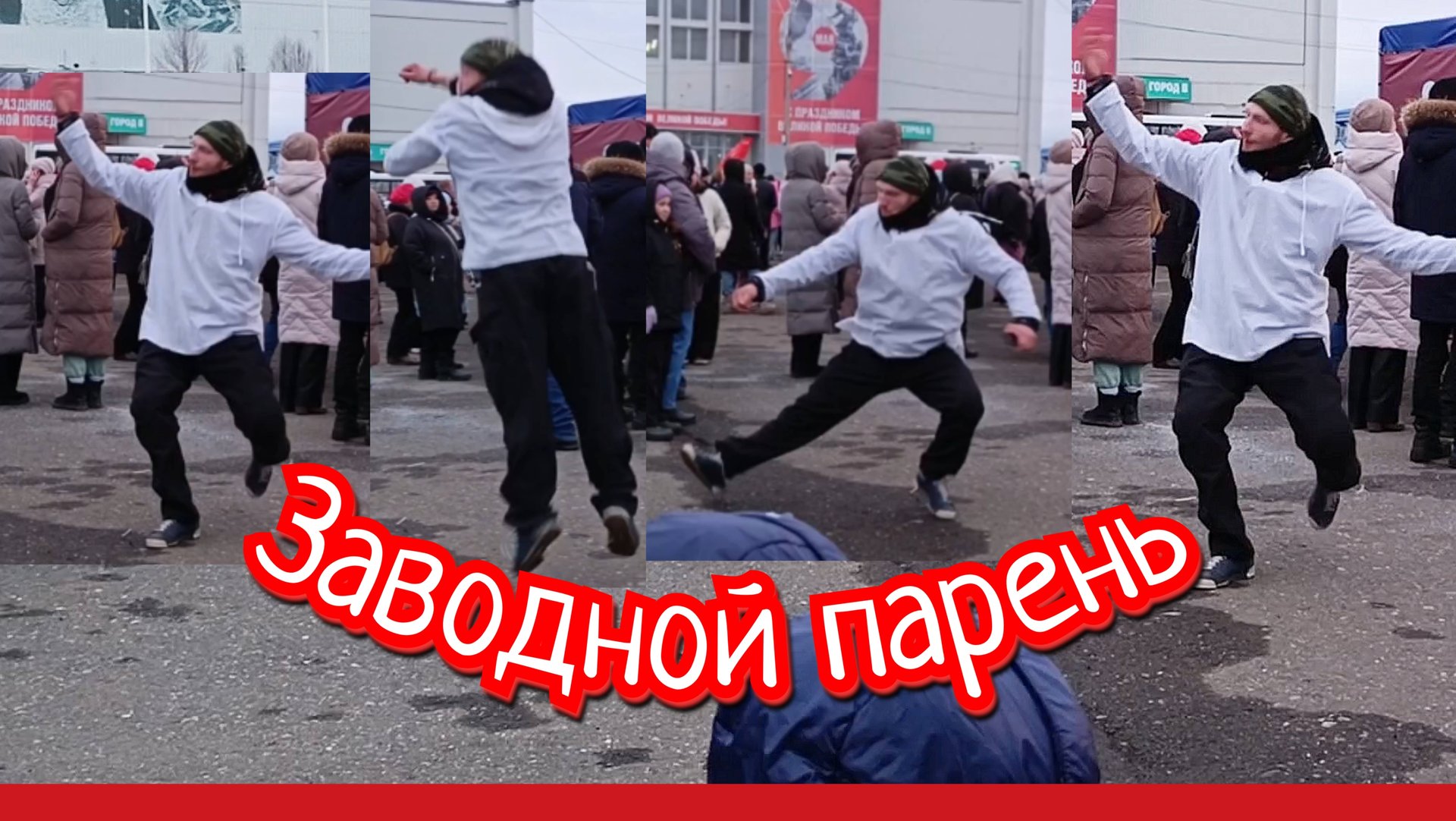 Заводной парень на празднике. 9 мая 2025