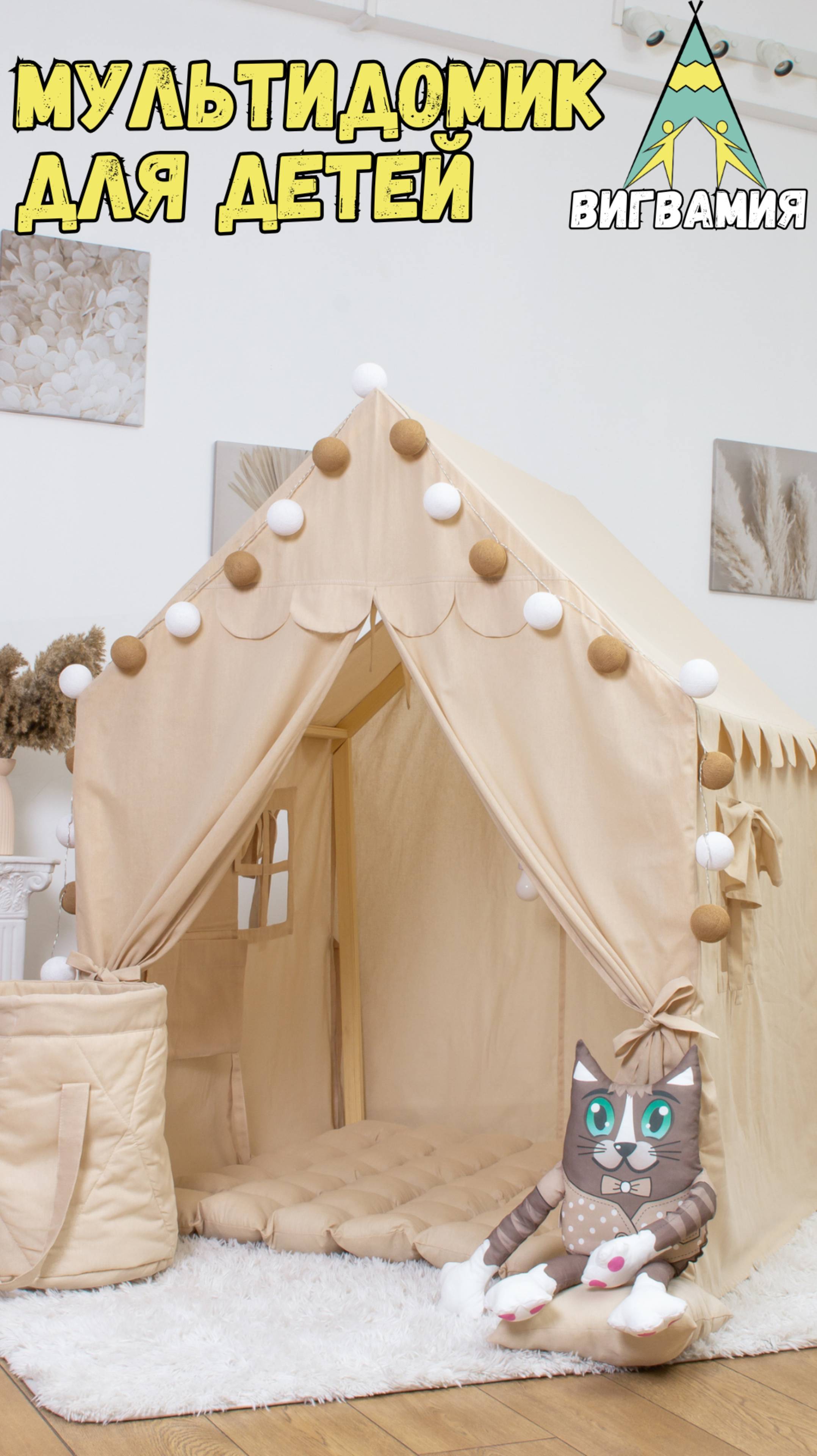 Мультидомик "ВИГВАМИЯ" Льняной 110х110х150см. Домик для детей. Арт.WB 156691264, арт.Ozon 941207170