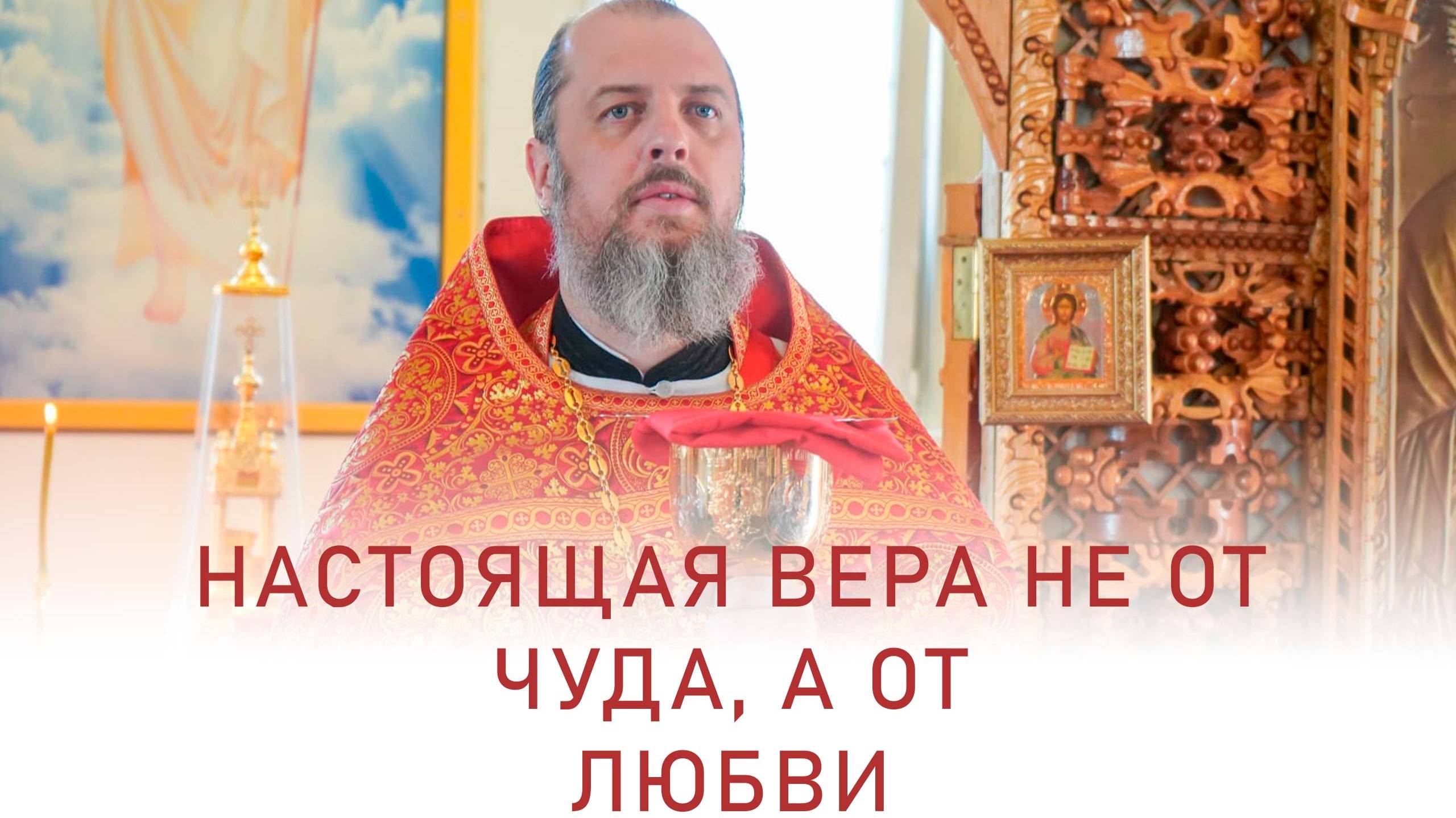 Настоящая вера не от чуда, а от любви. Иерей Дмитрий Михайлюк. Проповедь. 27 апреля 2025 г.