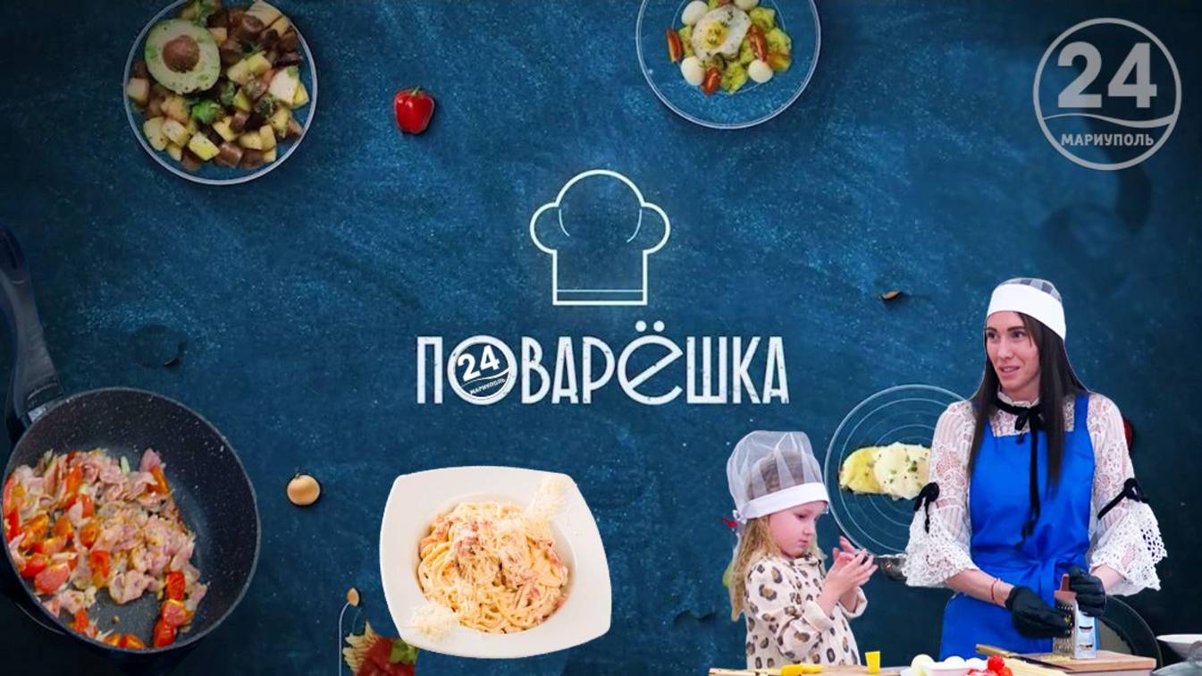 Поварёшка. 10.05.2025