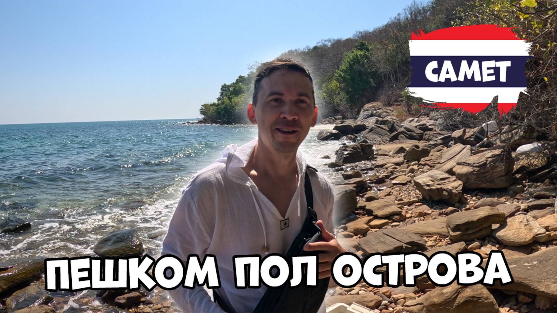 Таиланд. Пляжи острова Самет.