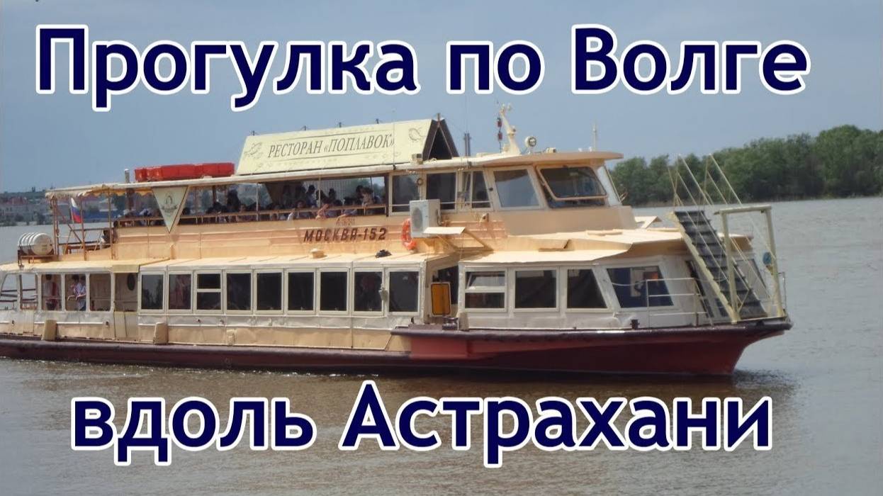 Прогулка по реке Волга на речном трамвайчике в Астрахани