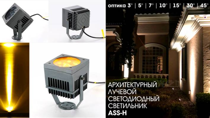 Архитектурный лучевой светильник ASS