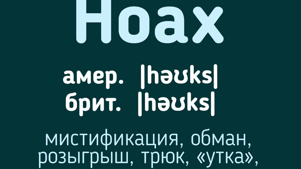 Advanced English words/ "Продвинутые" английские слова😎👉hoax