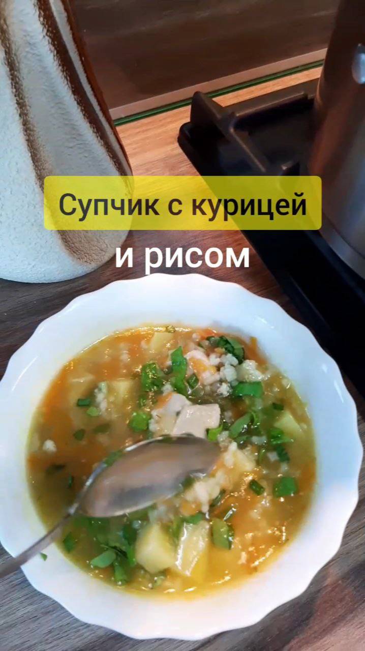 Супчик с курицей и рисом