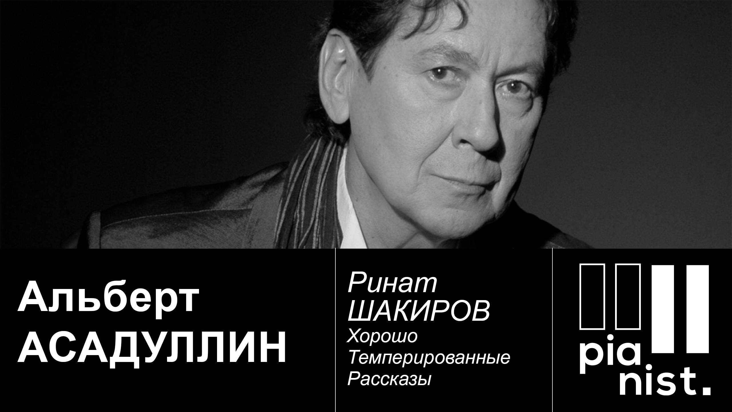 Альберт АСАДУЛЛИН «Хорошо Темперированные Рассказы» с Ринатом ШАКИРОВЫМ. Санкт-Петербург 16.11.2021