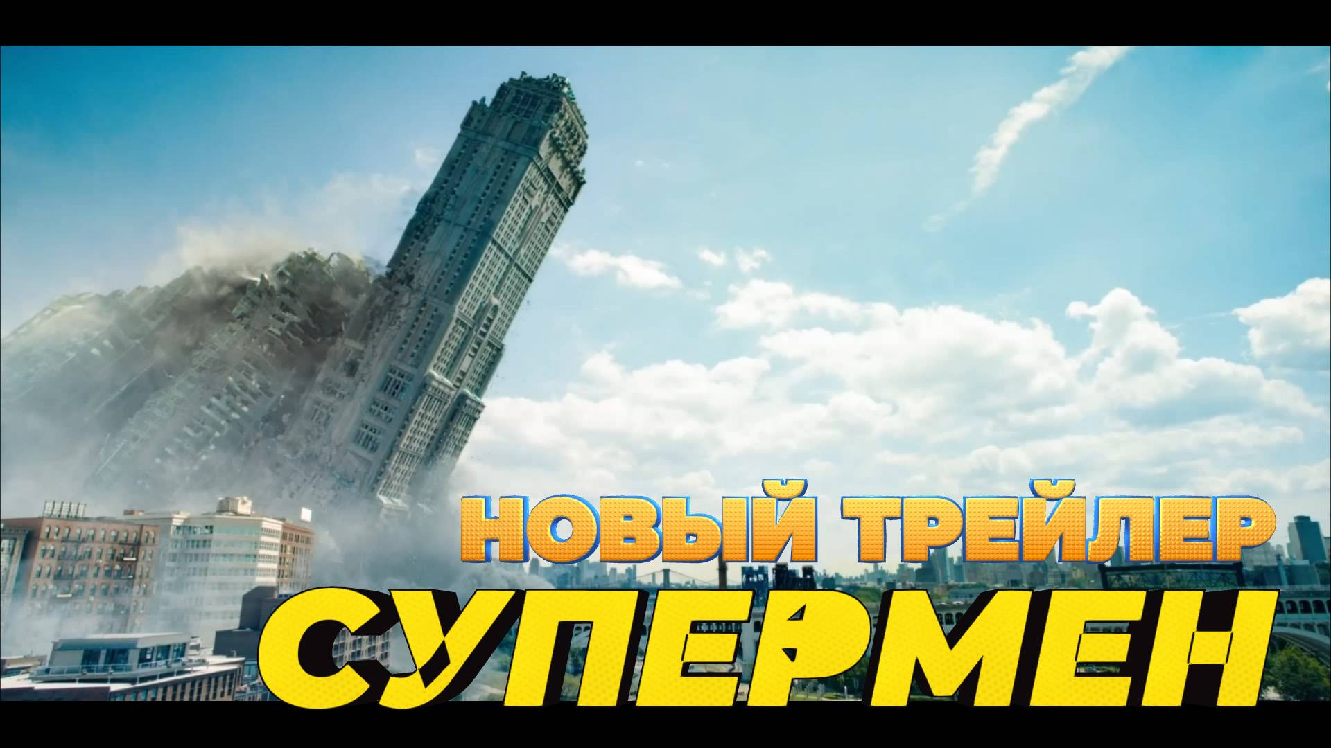Супермен - Новый Официальный Трейлер (2025)